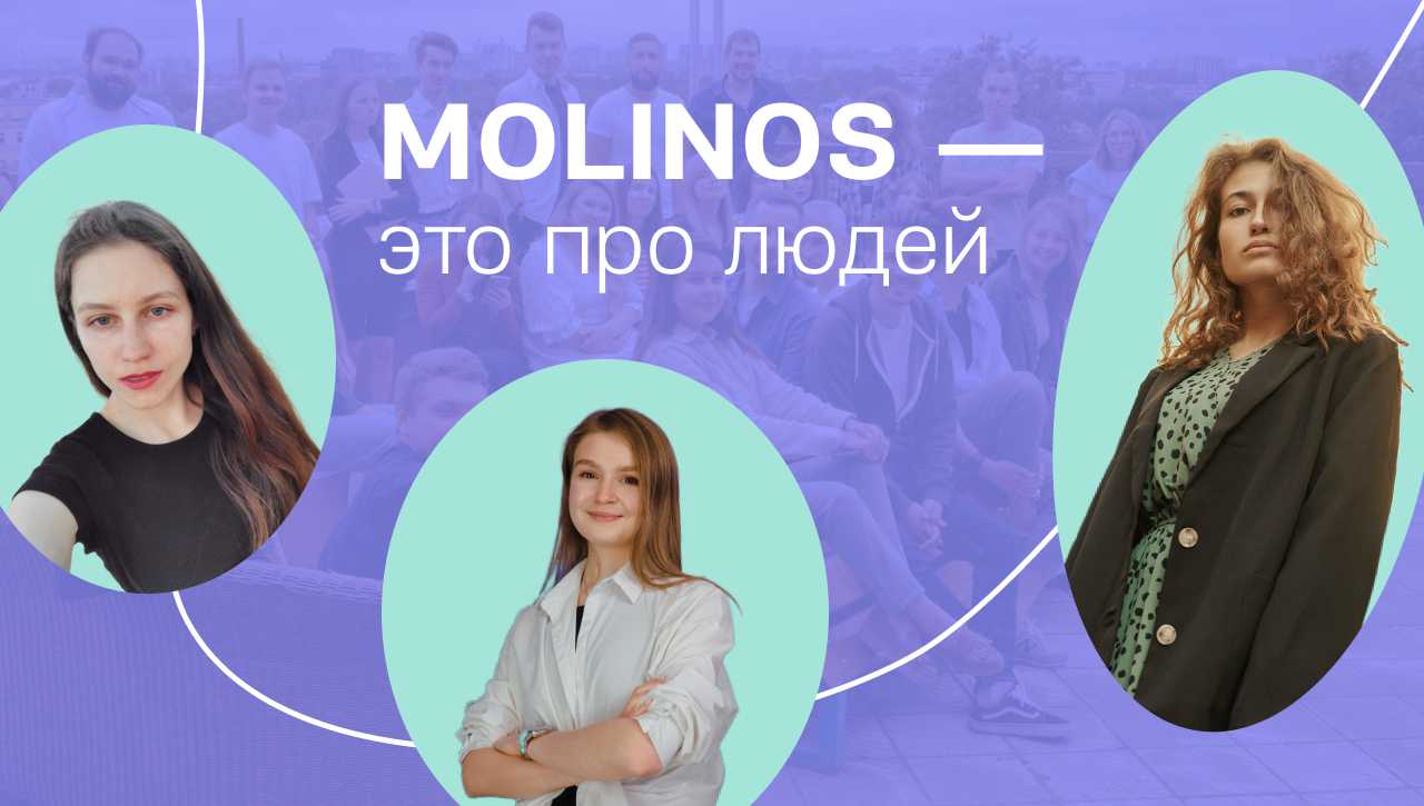 Точки роста, dream team, работа мечты: как проходит стажировка в Molinos