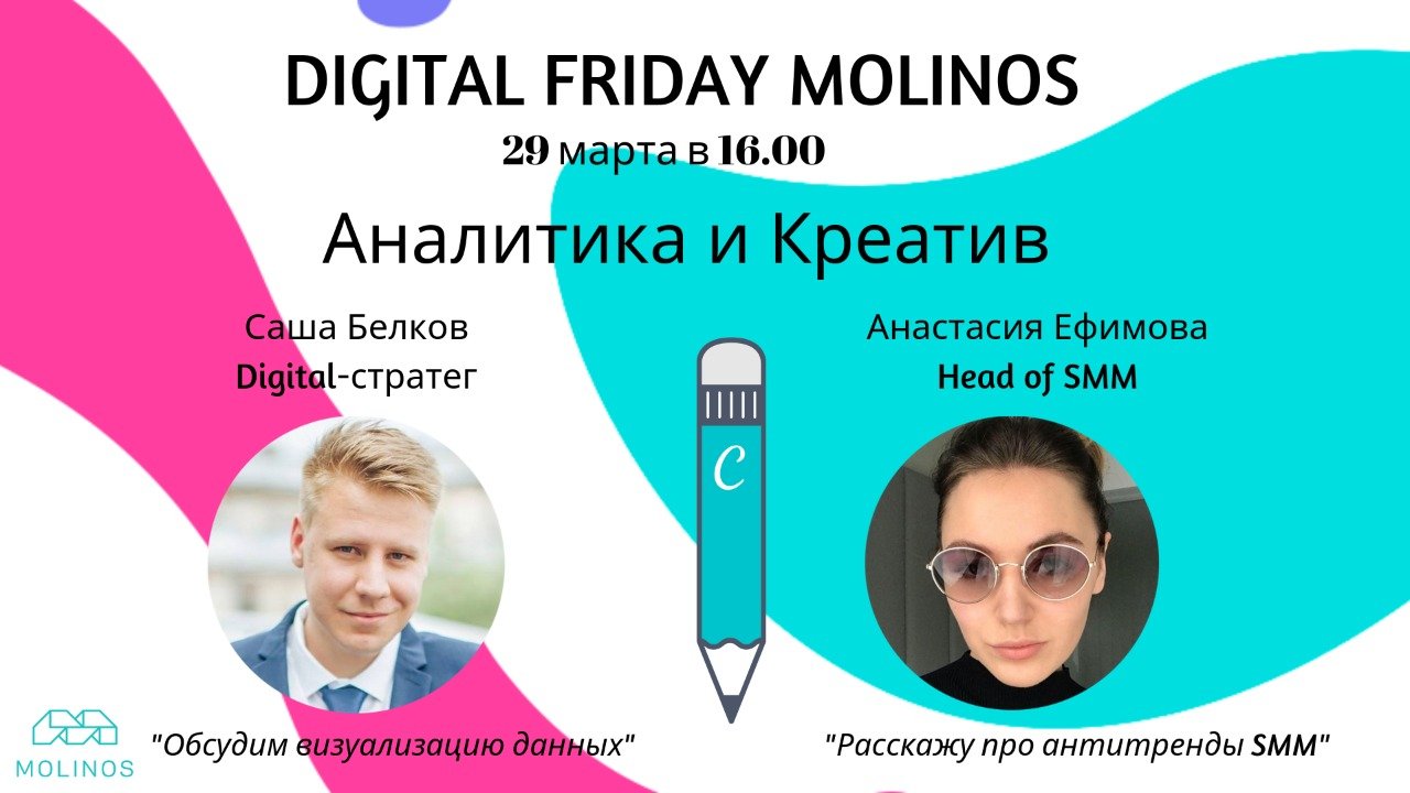 Digital Friday "Аналитика и Креатив"