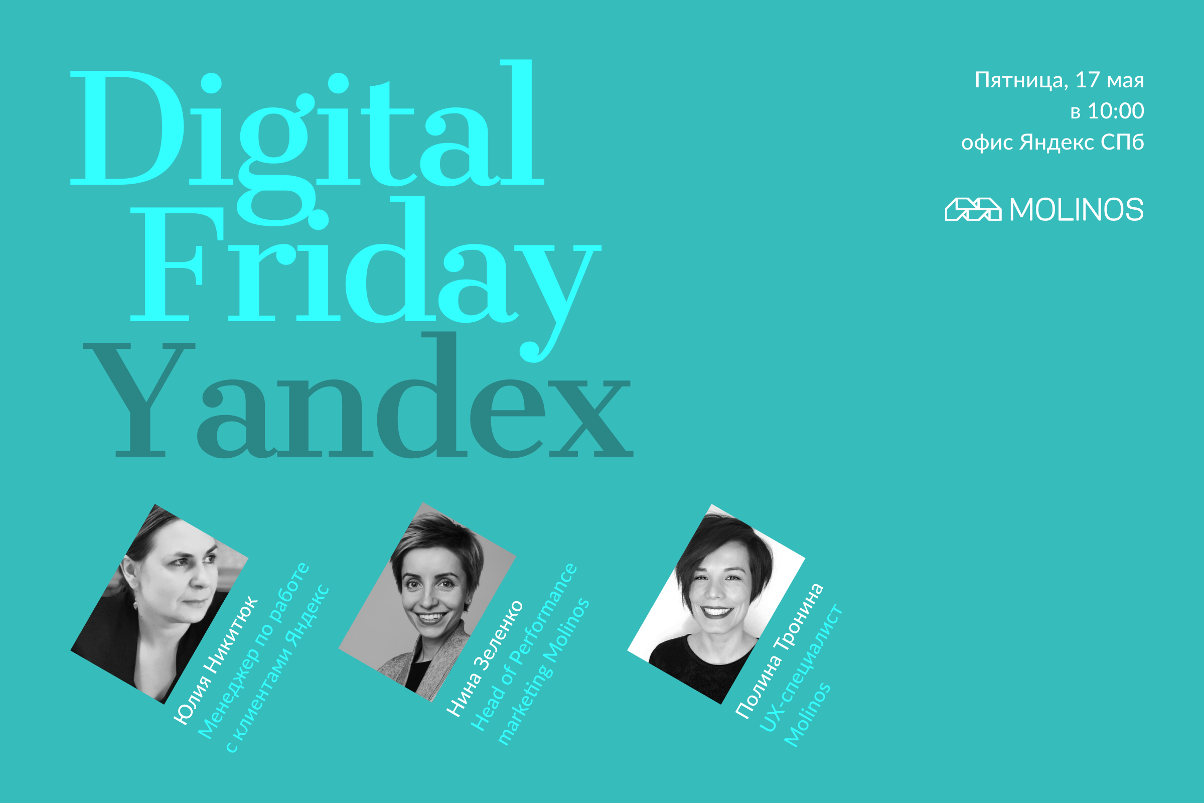 Digital Friday “Повышая конверсии”